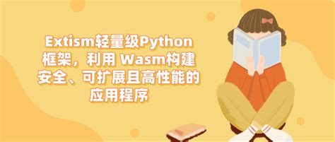 好学编程：extism轻量级python框架，利用 wasm构建安全、可扩展且高性能的应用程序 知乎