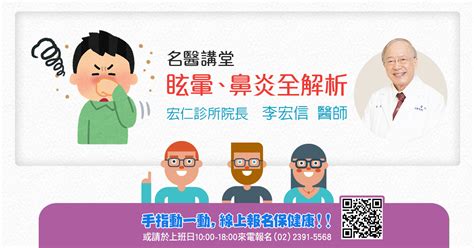眩暈、鼻炎全解析 李宏信醫師健康開講 生活 Nownews今日新聞