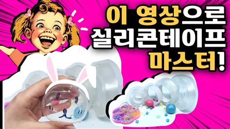 😚실리콘테이프 풍선 만들기 😍 풍선 만들기 튜토리얼 Youtube