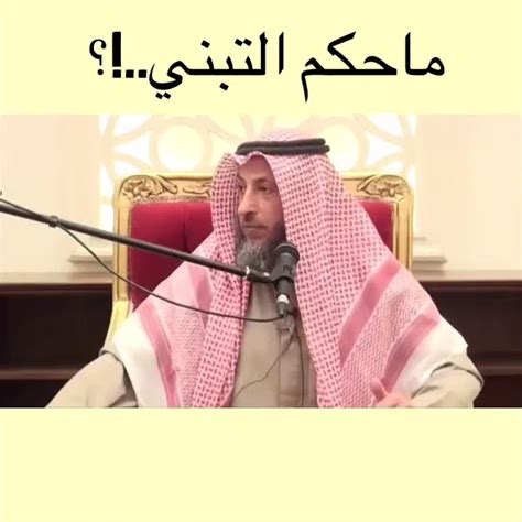 ماحكم التبني؟ الشيخ عثمان الخميس Youtube