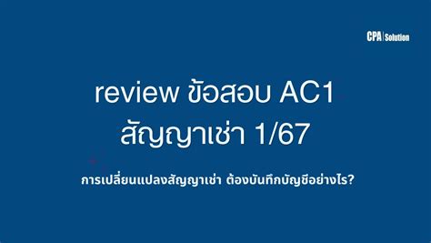 Cpa Solution ขอแชร์เรื่องสัญญาเช่าให้กับพี่น้อง Ac1 Cpa Solution ขอแชร์เรื่องสัญญาเช่าให้กับพี่น้อง Ac1
