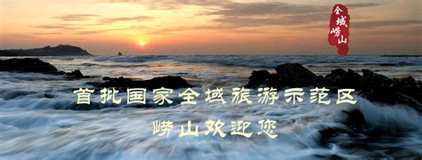 崂山文旅网崂山全域旅游网