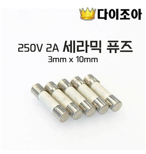 250v 2a 세라믹 휴즈퓨즈 3mm X 10mm 티몬