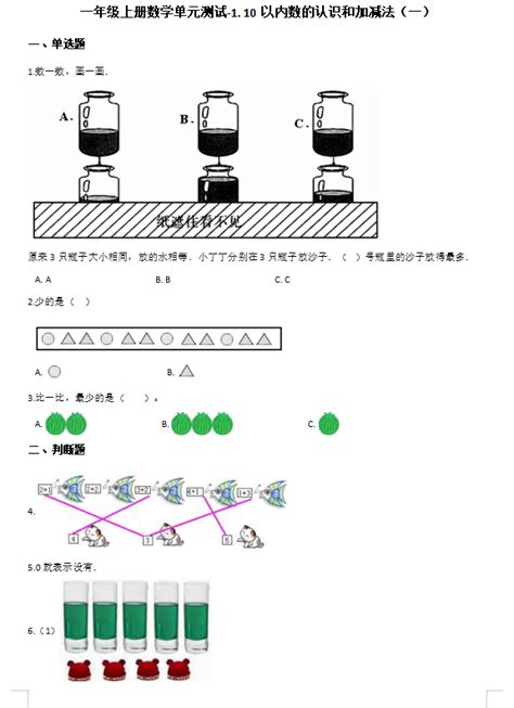 西师大版一年级上册数学第一单元测试卷十（下载版） 一年级数学单元测试上册 奥数网
