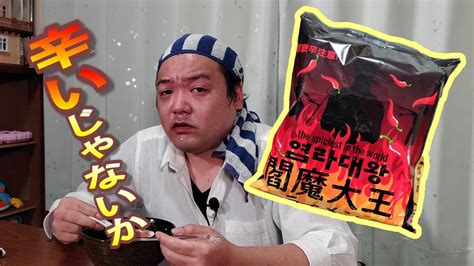 【激辛】閻魔大王ラーメン実食！！なかなか辛いじゃないか！！（クンくんtimes） インスタント麺 韓国料理 Youtube