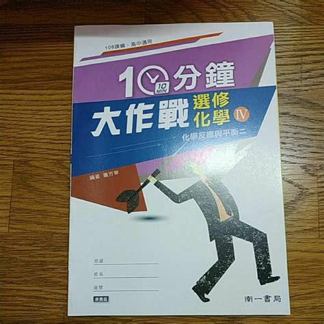 【百用雜貨店】選修化學iv 10分鐘大作戰 化學反應與平衡二 分科 全新 南一 蝦皮購物