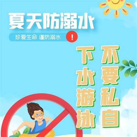【防溺水】防溺水牢记“七不要”