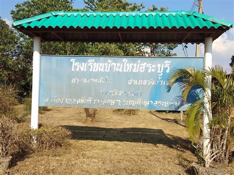 โรงเรียนบ้าน โครงการช่วยเหลือโรงเรียนยากจนในถิ่นทุรกันดาร