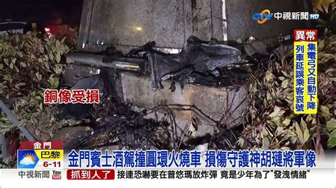 酒駕釀禍 台東肇逃連撞5車 金門撞圓環起火燃燒│中視新聞 20230211 Youtube