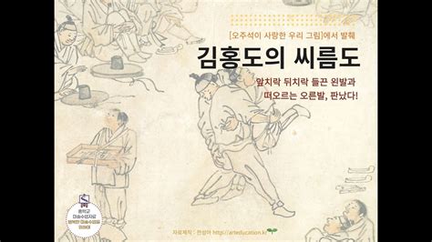 김홍도 씨름도 중학교 미술 원격수업 자료 Youtube
