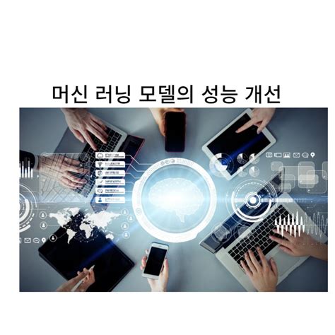 제너레이티브 Ai를 사용하여 머신 러닝 모델의 성능 개선 방법