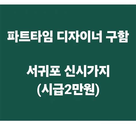 첫경험 충전소 주식회사 안녕하세요 저희는 서귀포 신시가지에 있는 온라인 커머스 회사입니다 2019년 법인을 설립해서 현재 쿠팡 로켓배송을 통해 판매하고 있고 네이버를
