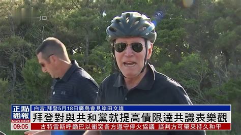 拜登对与共和党就提高债限达共识表乐观凤凰网视频凤凰网