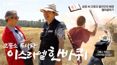 다윗과 골리앗의 대결했던 엘라골짜기에 가다 ⎮엘라골짜기 Elah Vally ⎮코뿔소목사와 이스라엘 한바퀴 22탄 🇮🇱