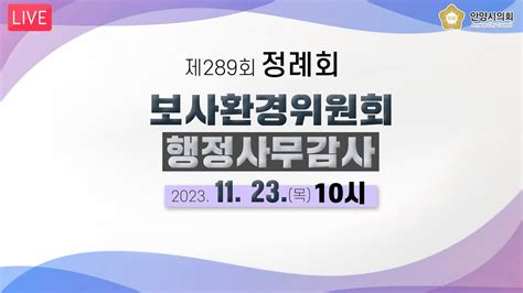 제289회 정례회 보사환경위원회 행정사무감사 Youtube