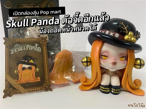 Skull Panda ตัวจี๊ดดดด ถอดหนวดได้ด้วย ‼️ แกลเลอรีที่โพสต์โดย ฝนโรโน๊ะ