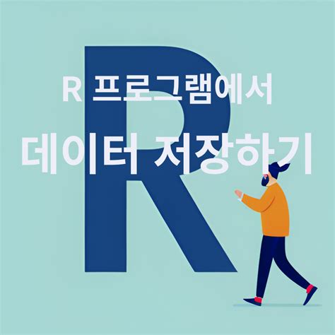 r 프로그램에서 데이터 저장하기 excel and r or python
