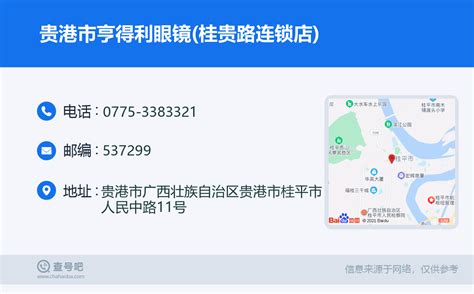 贵港市亨得利眼镜 桂贵路连锁店 0775 3383321 查号吧