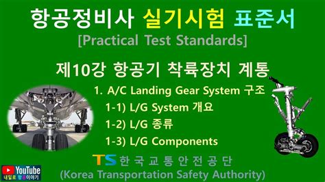 46 항공정비사 자격증 특강 제10강 항공기 착륙장치 계통1st Landing Gear 구조 Youtube
