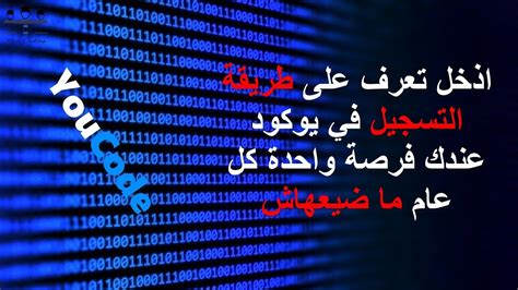 Testenligne Youcode Web طريقة التسجيل في يوكود، الفرصة كتجيك مرة