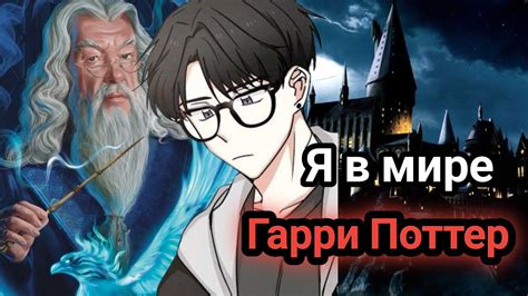 озвучка фанфика по Гарри Поттер 1 альтернативный сюжет Гарри Поттер