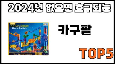 [카구팔 추천]ㅣ쿠팡에서 제일 잘팔리는 카구팔 Best 5 추천해드립니다 Youtube