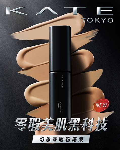 Kate Taiwan｜凱婷 【kate ｜全新上市！幻象零瑕粉底液 】 零瑕美肌黑科技，就是你的 Ai神顏生成器 🖤 一抹高遮瑕彈力膜