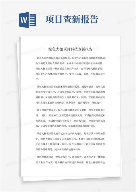 绿色大棚项目科技查新报告Word模板下载 编号qokwbdzv 熊猫办公