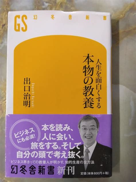 人生を面白くする 本物の教養 出口治明 メルカリ