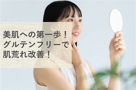 美肌への第一歩グルテンフリーで肌荒れ改善 コラム 仙台勝山館ココイル