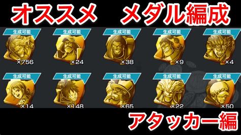 【バウンティラッシュ】オススメメダル編成！2つのパターンも！アタッカー編！ Youtube