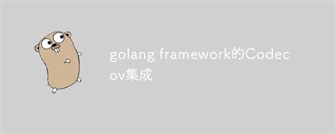 Golang Framework的codecov集成 Golang学习网 Golang Framework的codecov集成 Golang学习网