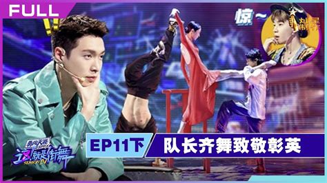 正片full【这！就是街舞】ep11下：四队长携全场舞者即兴齐舞致敬acky 这就是街舞精神！street Dance Of China S4
