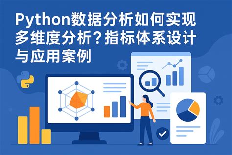 Python数据分析如何实现多维度分析?指标体系设计与应用案例 Finebi数据分析知识库 Python数据分析如何实现多维度分析?指标体系设计与应用案例 Finebi数据分析知识库