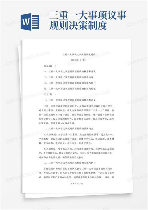 三重一大事项议事规则决策制度word模板下载编号qondnzjk熊猫办公
