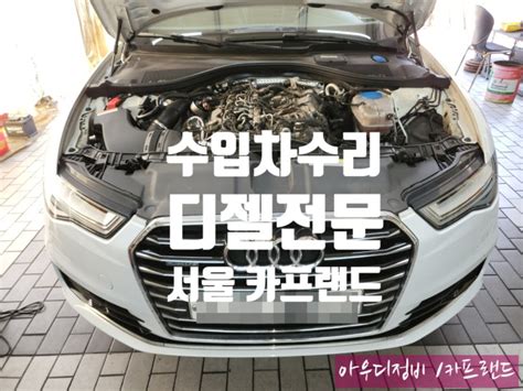 수입차수리 ★ 기본교체 소모품 엔진오일 교환과 미션오일 교환 플러스 에어컨 필터교체 네이버 블로그