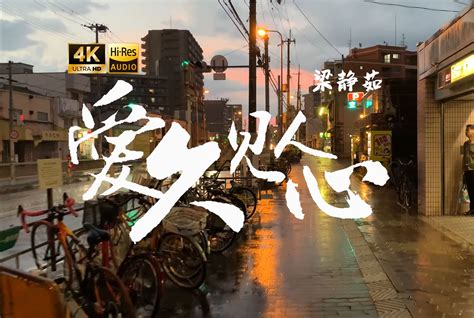 【4k Hi Res】爱久见人心梁静茹 我比较喜欢现在的自己不太想回到过去 你去巴黎我在北京 你去巴黎我在北京 哔哩哔哩视频