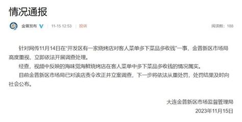 大连一烧烤店对客人菜单多下菜品多收钱，官方通报：情况属实金普市场新区