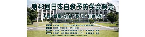 第48回日本自殺予防学会総会｜チラシ、ポスター設置について