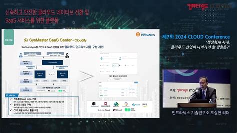 2024 클라우드 컨퍼런스 신속하고 안전한 클라우드 네이티브 전환 및 Saas 서비스를 위한 플랫폼 인프라닉스 기술연구소 오승현 리더 Youtube