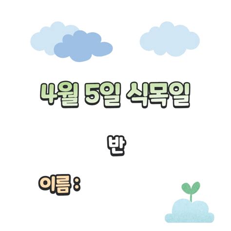 식목일 행사 화분 팻말 라벨 도안 무료나눔 네이버 블로그