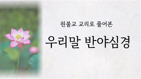 우리말 반야심경 반야심경 풀이 Youtube