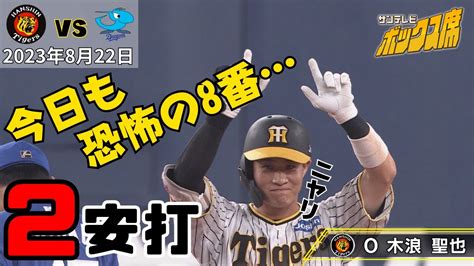 【恐怖の8番】今日も木浪きゅんが止まらない！タイムリー含む2安打！！（2023年8月22日 阪神4ー3中日）サンテレビボックス席 Youtube