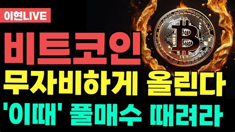 비트코인 미친듯한 폭등열차 출발하기 전 막차 탑승하세요 이때 풀매수 하면 억대부자됩니다 Youtube