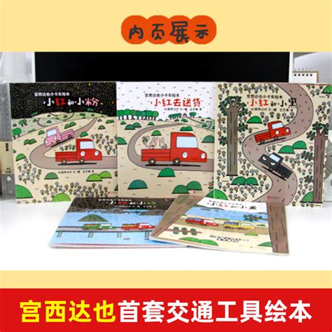 正版宫西达也儿童绘本3 6小卡车系列全套5册精装硬壳绘本小红去送货2 4 8幼儿绘本阅读图书幼儿园故事书籍宝宝读物平装恐龙读本虎窝淘