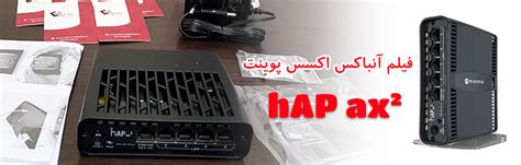 روتر اکسس پوینت Hap Ax³ میکروتیک مشخصات فنی و قیمت خرید Hap Ax³ میکروتیک