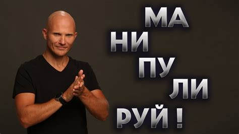 Манипуляция бывшим - Эффективные манипуляции в отношениях - Как вернуть ...