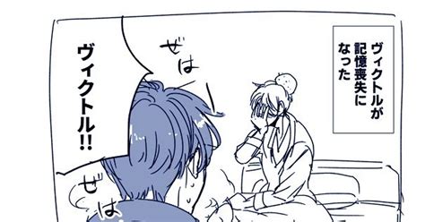 ヴィク勇 記憶喪失と出られない部屋 麻みやもえのマンガ 漫画 Yoi【腐】 ユーリオンアイス1000users入り Pixiv