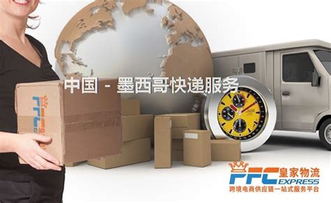 快递到墨西哥，中国到墨西哥快递，国内寄快递到墨西哥价格费用【深圳皇家物流】