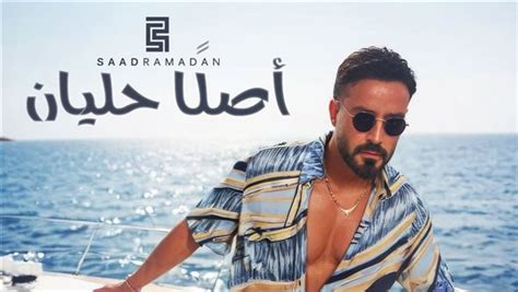 سعد رمضان يطرح أحدث أعماله الغنائية أصلا حليان
